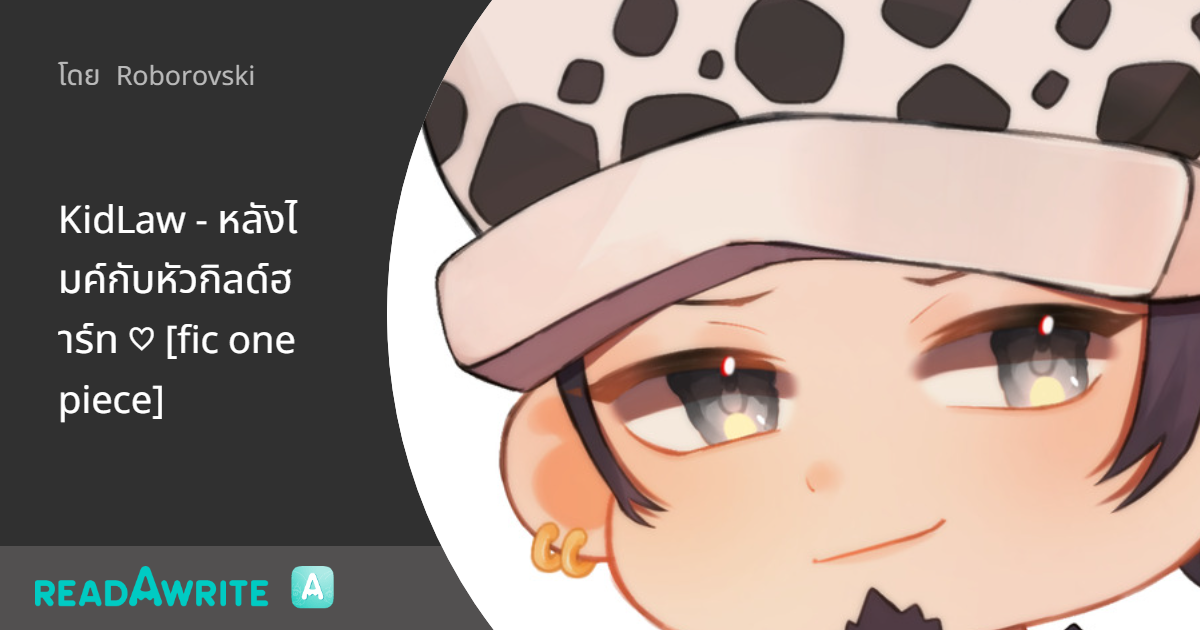 KidLaw - หลังไมค์กับหัวกิลด์ฮาร์ท ♡ [fic one piece] - ห้องสนทนา ...