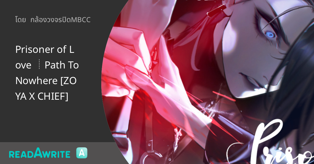 Prisoner of Love ┊Path To Nowhere [ZOYA X CHIEF] - Chain I : ฟิค Girl Love (บรรยาย)