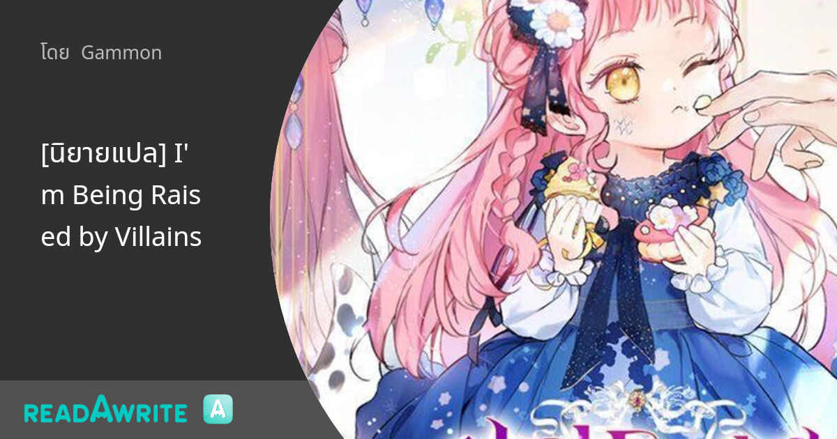 [นิยายแปล] I'm Being Raised by Villains: แฟนตาซี เกมออนไลน์ ต่างโลก