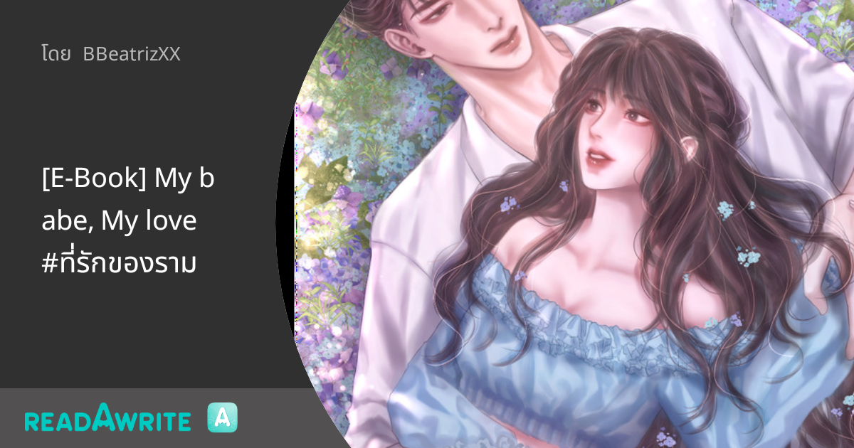 [E-Book] My babe, My love #ที่รักของราม - Chapter 1[ครบ] : นิยายรักวัยว้าวุ่น