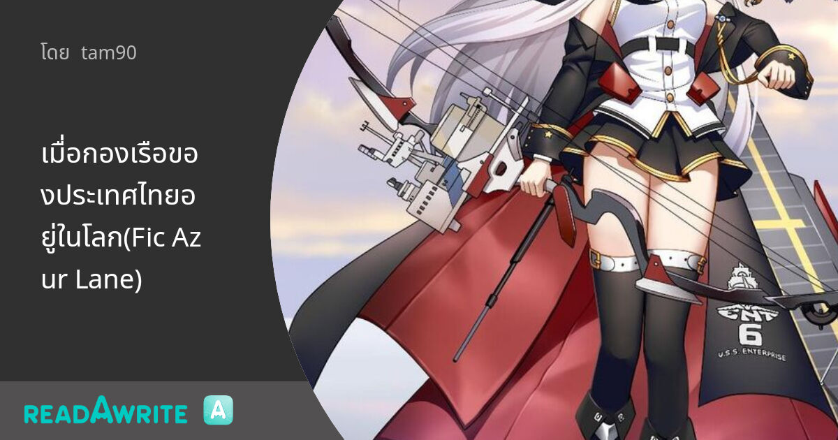 เมื่อกองเรือของประเทศไทยอยู่ในโลก(Fic Azur Lane): แฟนตาซี เกมออนไลน์ ...