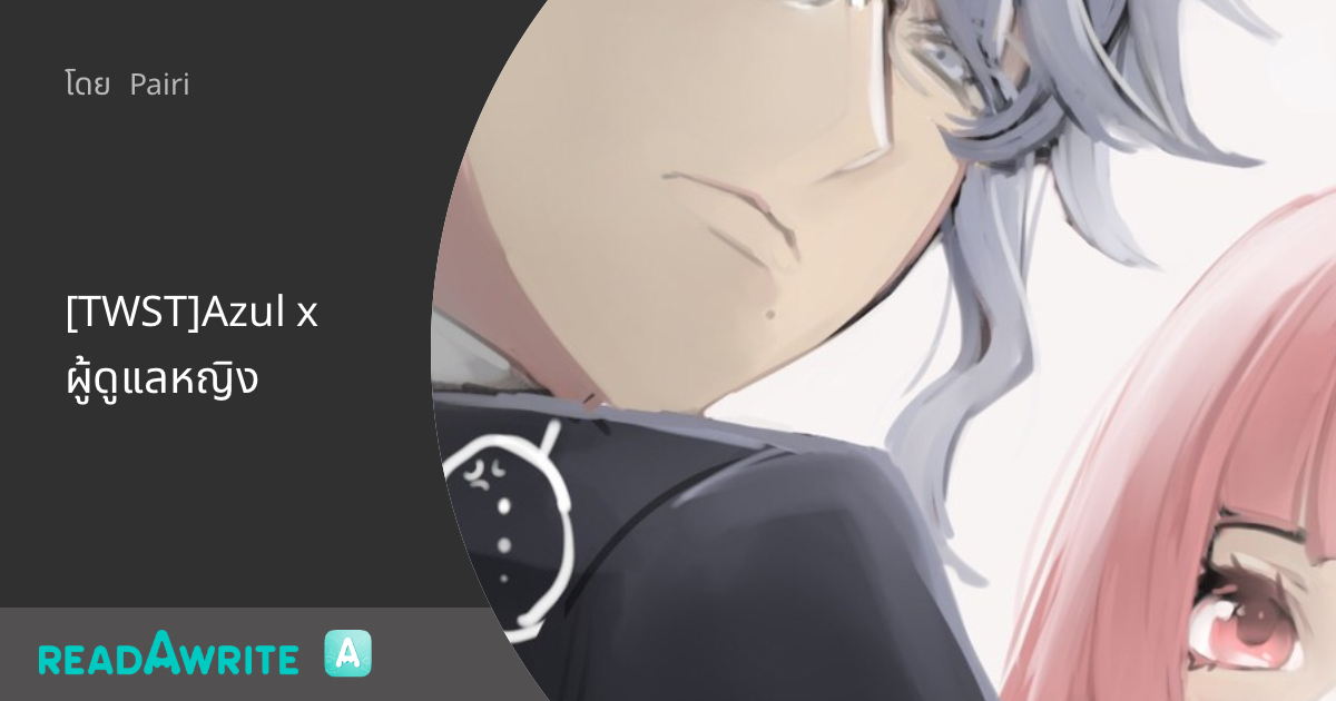 [TWST]Azul x ผู้ดูแลหญิง - [WIP]โดจิน : การ์ตูน & โดจินชิ