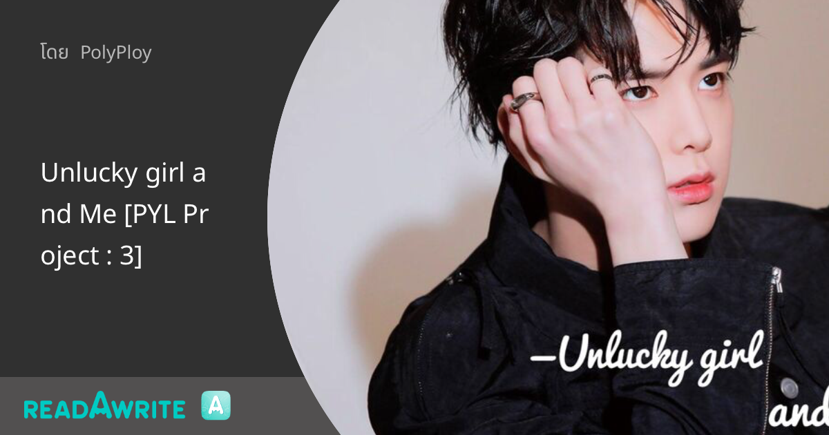 Unlucky girl and Me [PYL Project : 3] - = สับสน = : นิยายรัก (แชท)