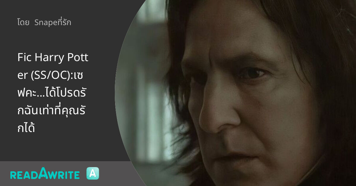 Fic Harry Potter (SS/OC):เซฟคะ...ได้โปรดรักฉันเท่าที่คุณรักได้ - 1 1 ...