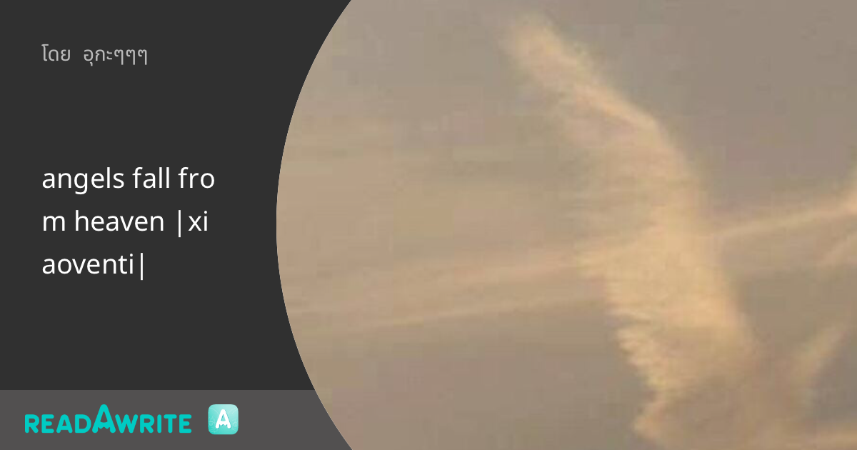 angels fall from heaven |xiaoventi|: ฟิคฟรีสไตล์ (บรรยาย)