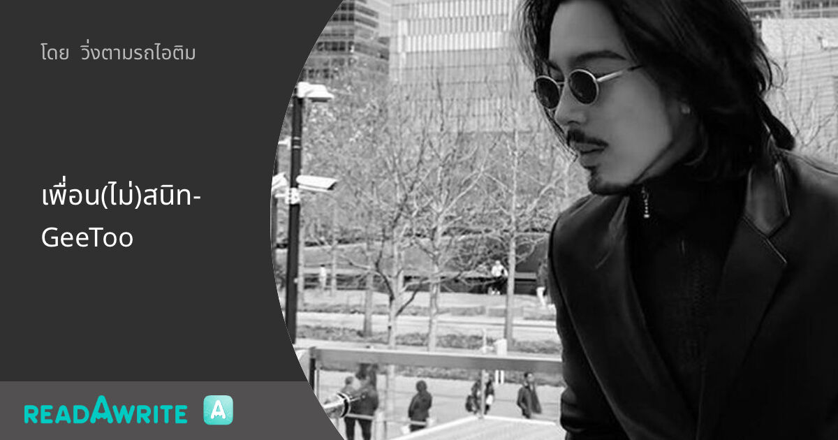 เพื่อน(ไม่)สนิท-GeeToo: ฟิค Boy Love (แชท)