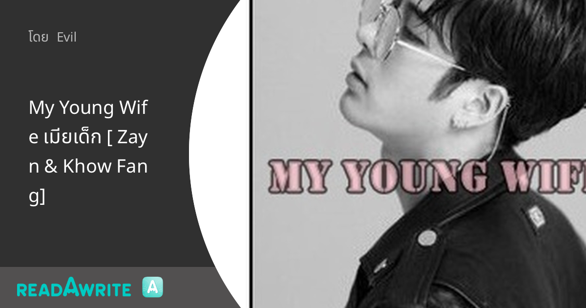 My Young Wife เมียเด็ก [ Zayn & Khow Fang] - EP. 16 : นิยายรักวัยว้าวุ่น