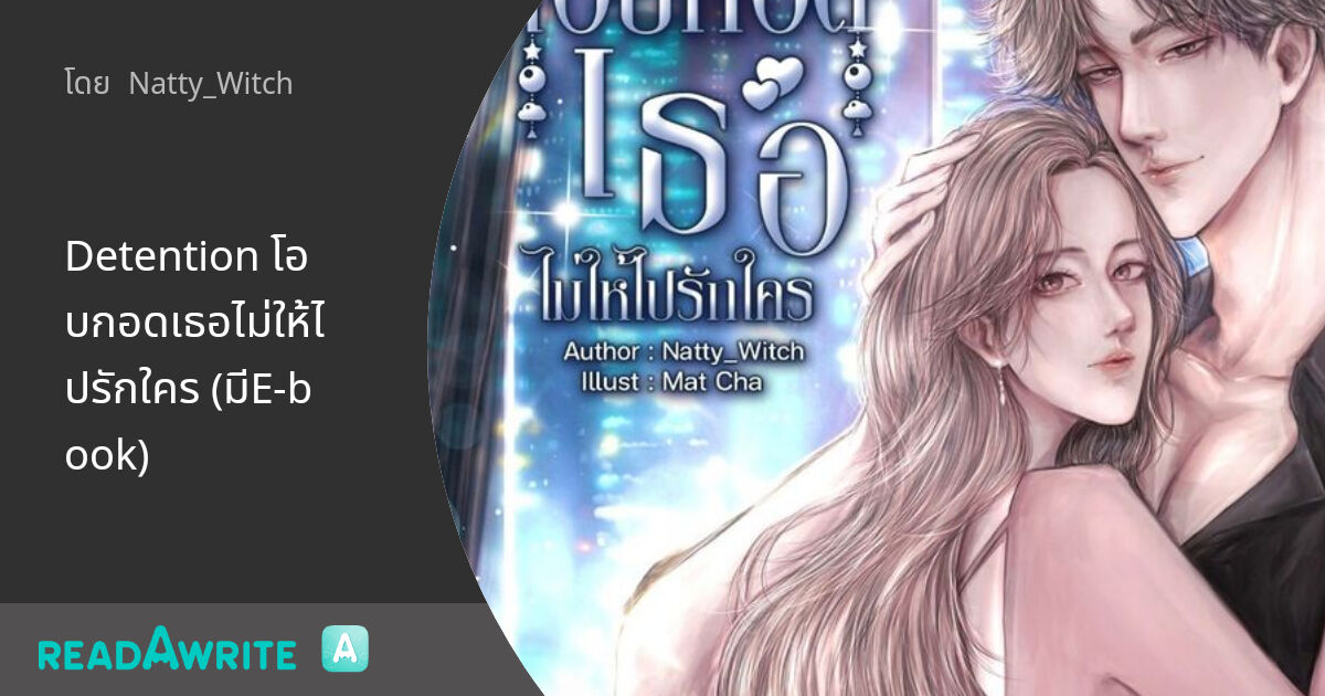 Detention โอบกอดเธอไม่ให้ไปรักใคร (มีE-book) - CHAPTER 11 [1/2] : นิยายรักวัยรุ่น