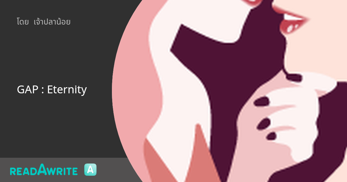 GAP : Eternity - Chapter 2 Surprise: นิยาย Girl Love/Yuri