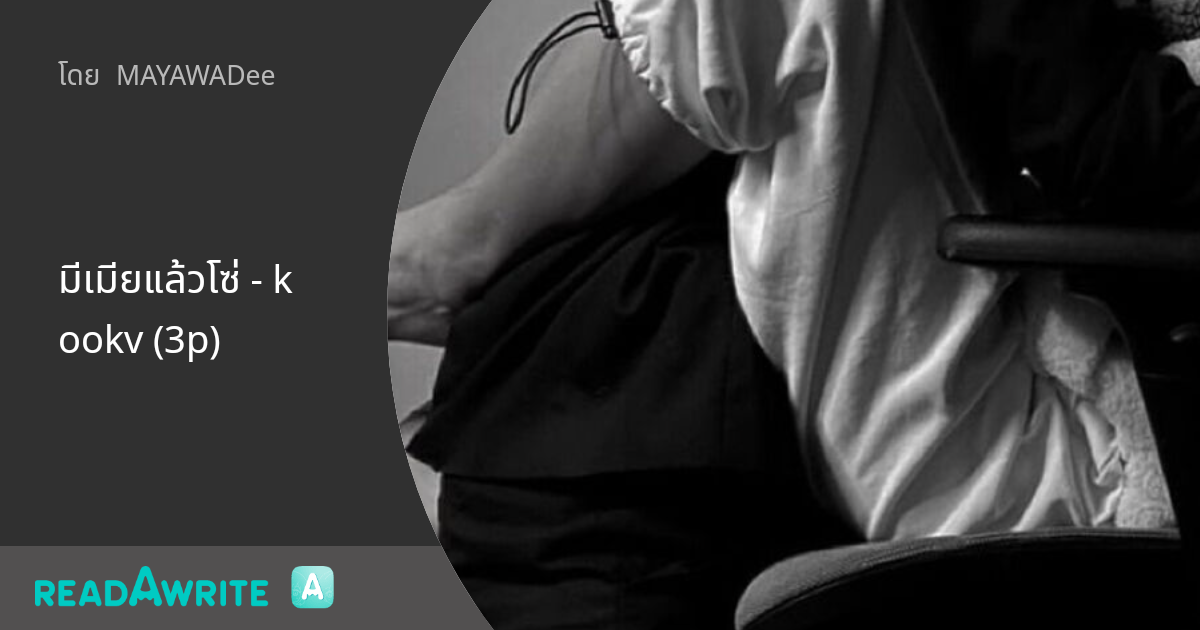 มีเมียแล้วโซ่ - kookv (3p) - 11 : ฟิค Boy Love (แชท)