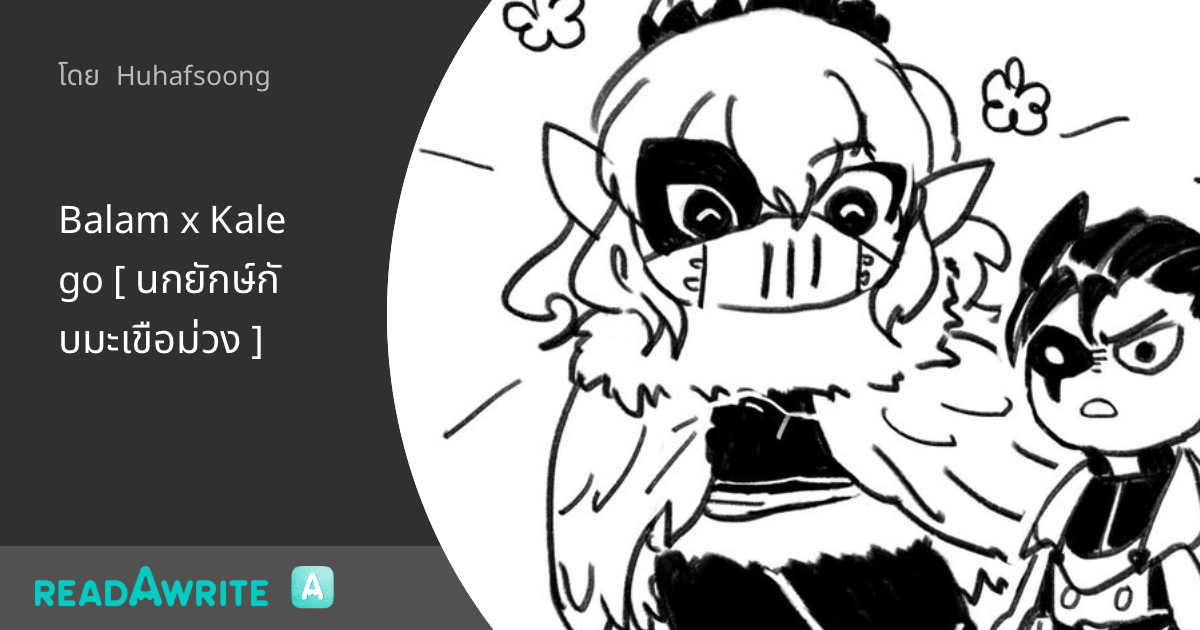 Balam x Kalego [ นกยักษ์กับมะเขือม่วง ]: แฟนอาร์ต