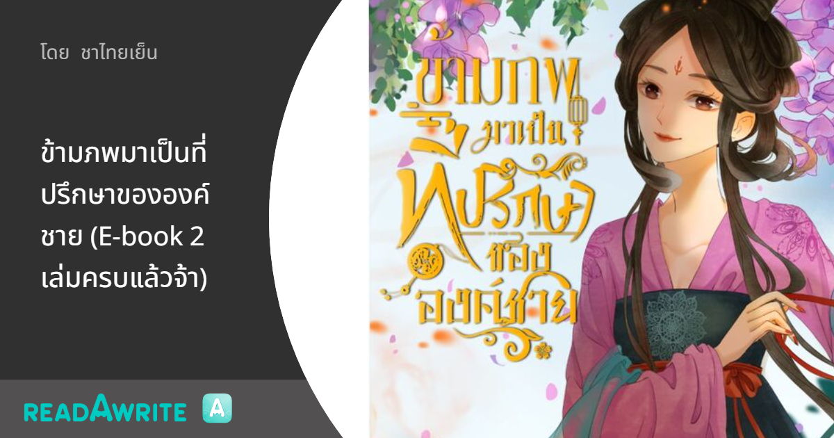 ข้ามภพมาเป็นที่ปรึกษาขององค์ชาย (E-book 2 เล่มครบแล้วจ้า) - ตอนที่ 11 ที่ปรึกษาลั่วอิง: นิยายรัก ...