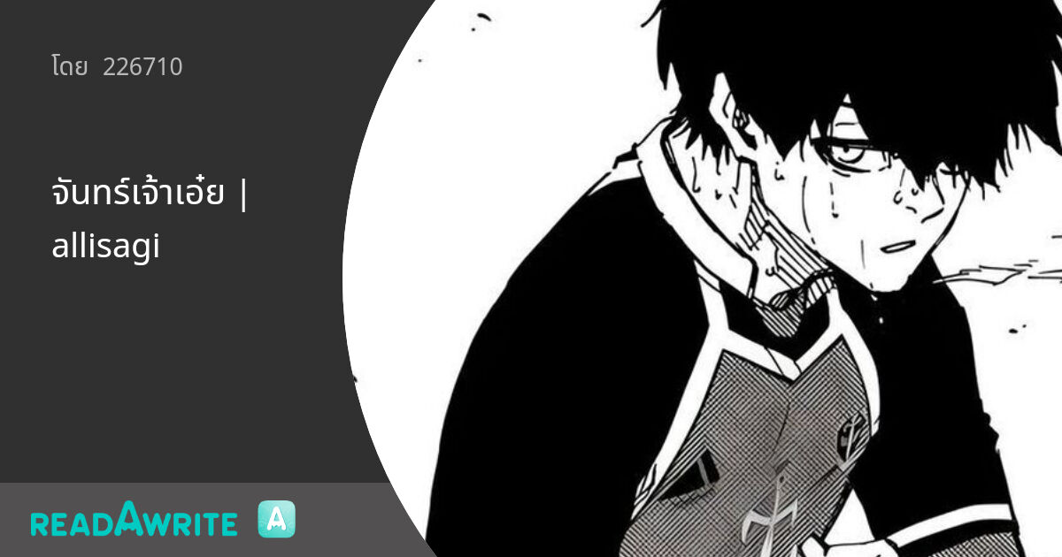 จันทร์เจ้าเอ๋ย | allisagi: ฟิค Boy Love (แชท)