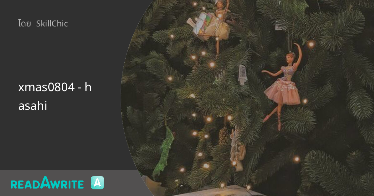 xmas0804 - hasahi: ฟิค Boy Love (แชท)