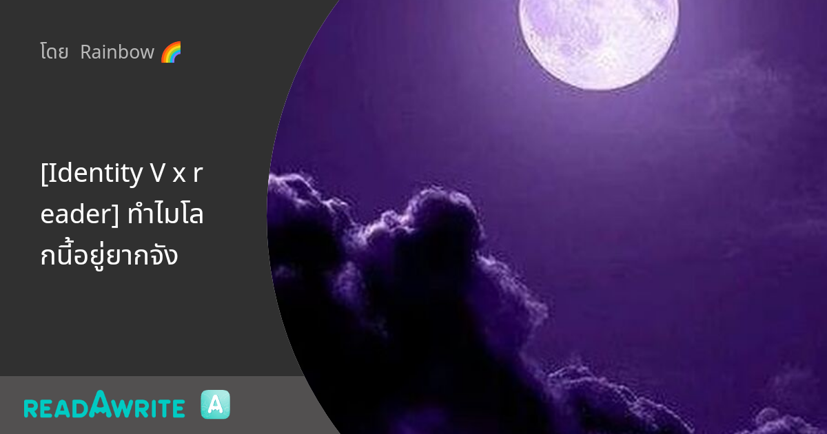 [Identity V x reader] ทำไมโลกนี้อยู่ยากจัง: ฟิคฟรีสไตล์ (แชท)