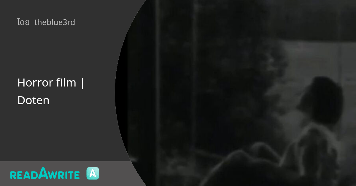 Horror film | Doten - ๐๘ : ฟิคฟรีสไตล์ (แชท)