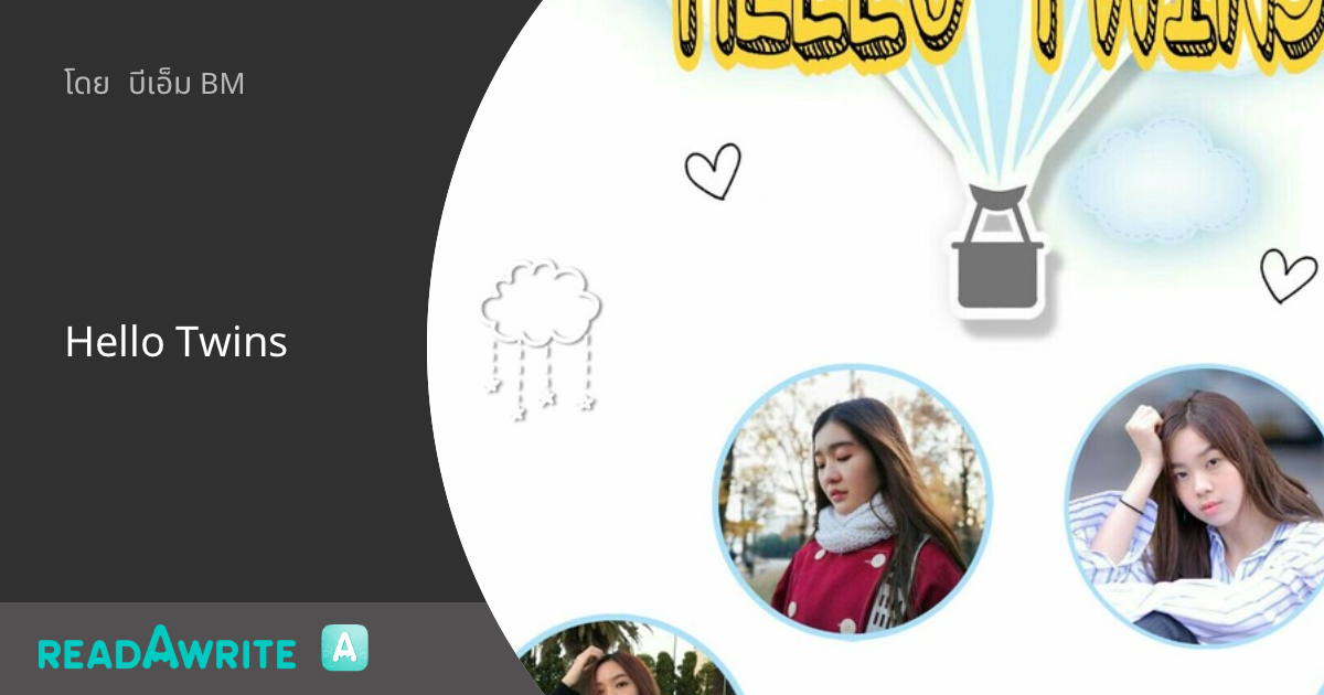 Hello Twins - ตอนที่ 15 : ฟิค Girl Love (แชท)