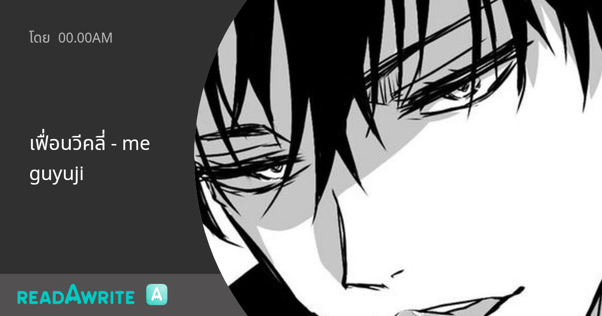 เฟื่อนวีคลี่ - meguyuji - Week 65 : Snow White: ฟิค Boy Love (บรรยาย)