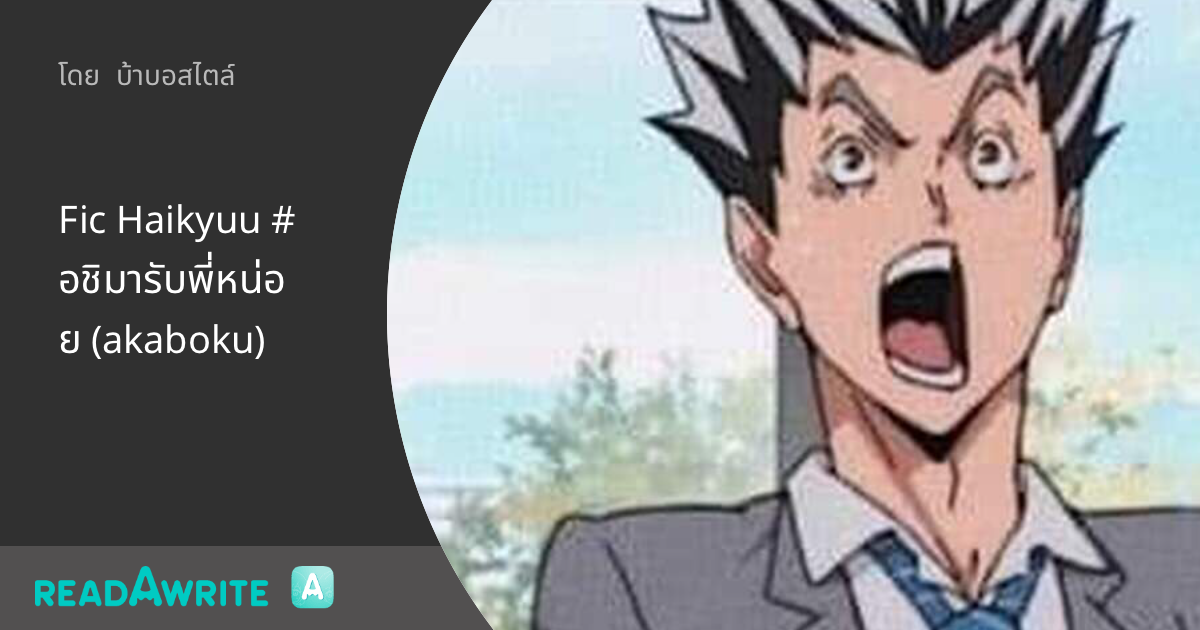 Fic Haikyuu #อชิมารับพี่หน่อย (akaboku) - พาร์ทพิเศษ-ของในบ้านคุณ : ฟิค ...