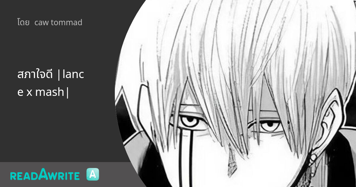 สภาใจดี |lance x mash|: ฟิค Boy Love (แชท)
