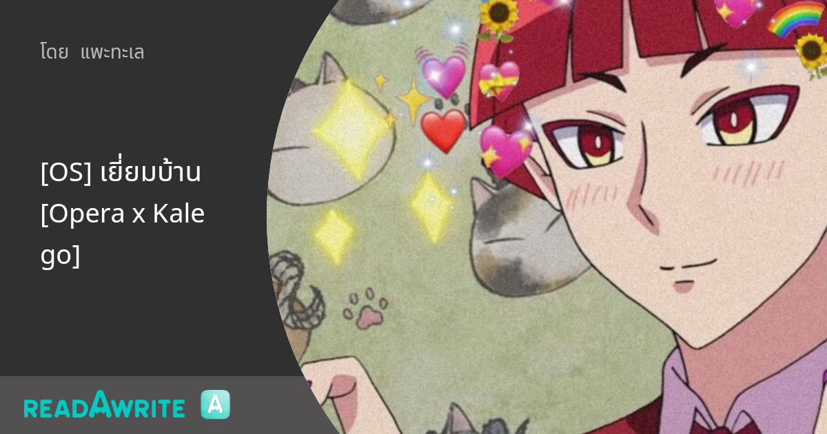 [OS] เยี่ยมบ้าน [Opera x Kalego]: ฟิค Boy Love (บรรยาย)