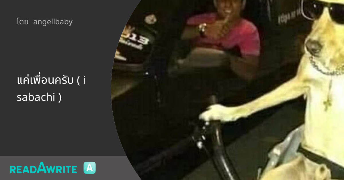 แค่เพื่อนครับ ( isabachi ) - 01 : ชุมชนคนขี้ชิป