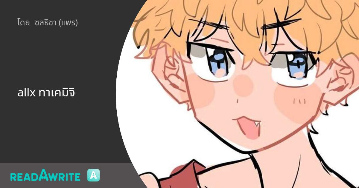 allx ทาเคมิจิ: ฟิค Boy Love (แชท)