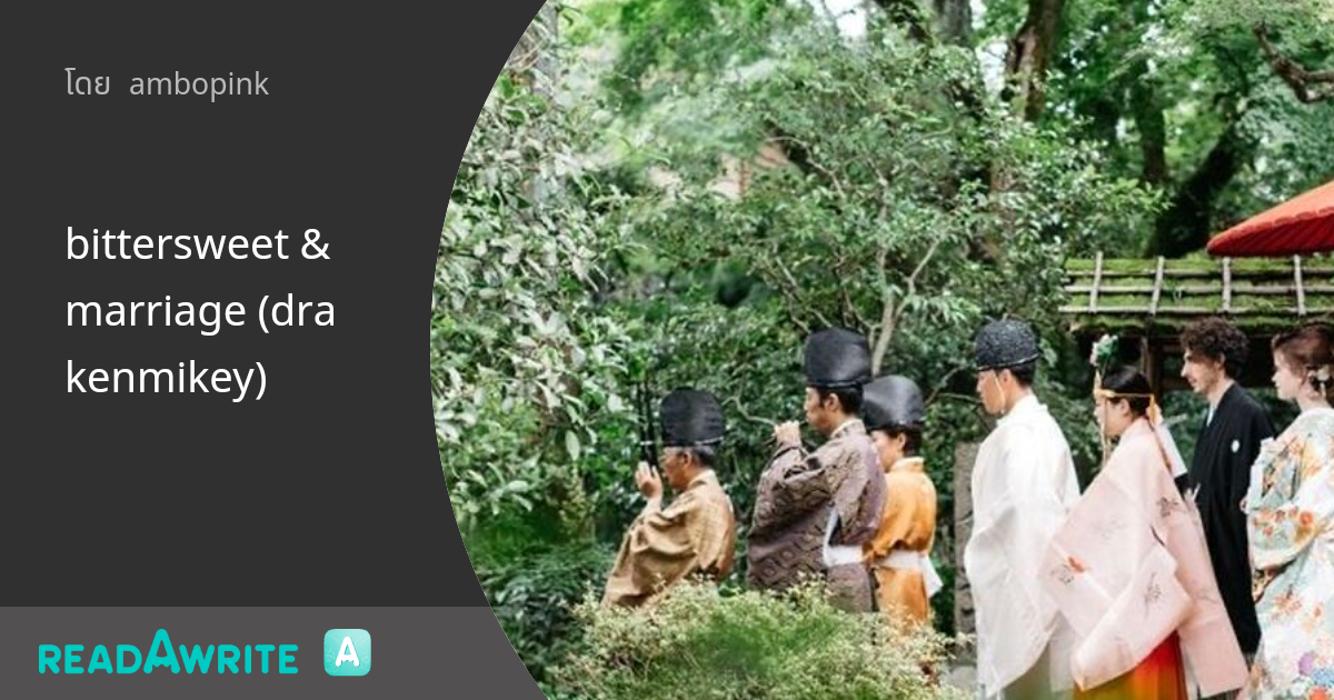 bittersweet & marriage (drakenmikey) - ② : ฟิค Boy Love (บรรยาย)