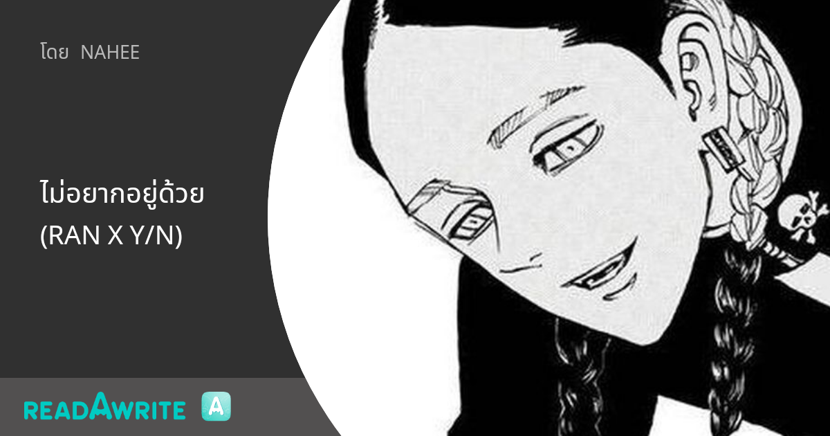 ไม่อยากอยู่ด้วย (RAN X Y/N): ฟิค Boy Love (บรรยาย)