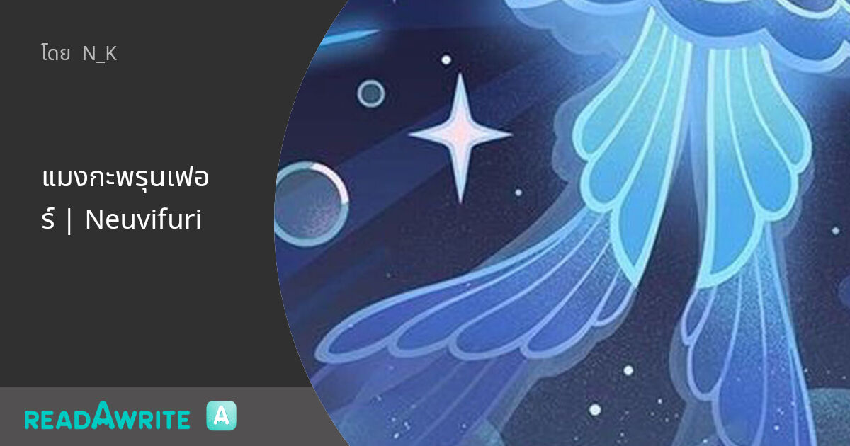 แมงกะพรุนเฟอร์ | Neuvifuri - 4 : ฟิค Love Novel (แชท)