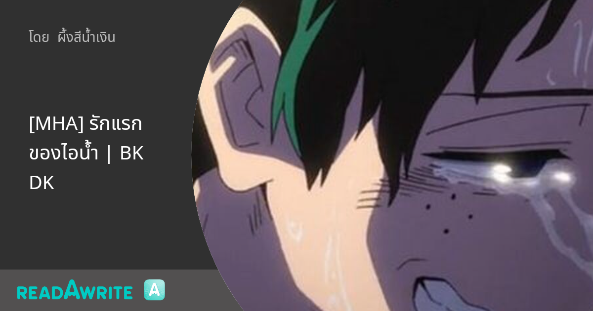 [MHA] รักแรกของไอน้ำ | BKDK - 13 ถ้าเราใจตรงกันก็แค่ทำตามที่ใจต้องการก็ ...