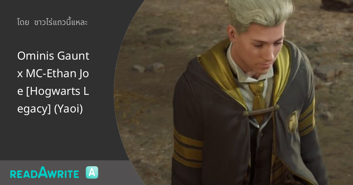 Ominis Gaunt x MC-Ethan Joe [Hogwarts Legacy] (Yaoi) - 11 : ฟิค Boy Love (บรรยาย)