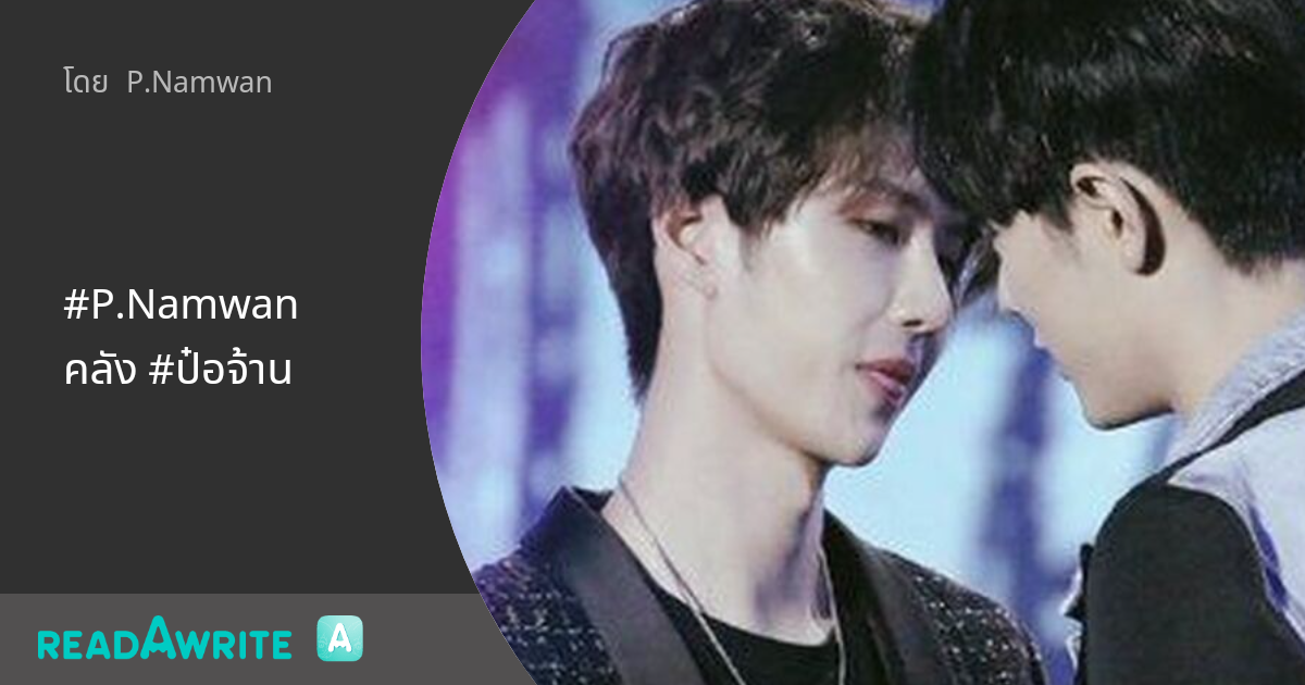 #P.Namwan คลัง #ป๋อจ้าน: ฟิค Boy Love (บรรยาย)