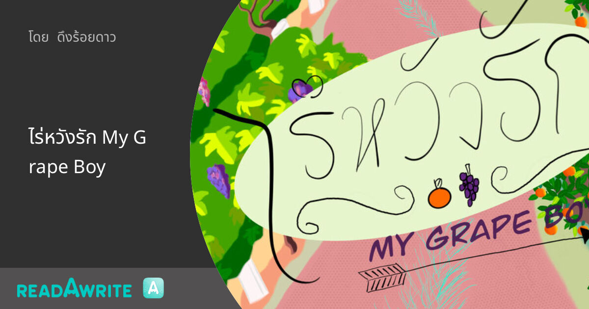 ไร่หวังรัก My Grape Boy: นิยาย Boy Love Lovely Room