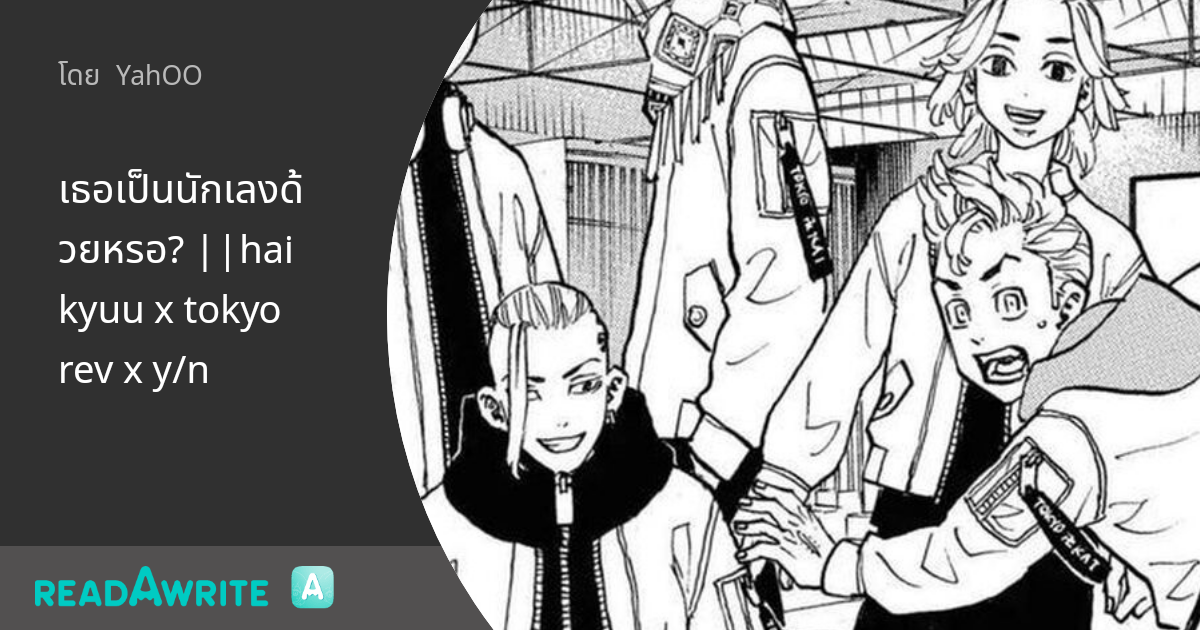 เธอเป็นนักเลงด้วยหรอ? ||haikyuu x tokyo rev x y/n - #03 : ฟิค Love ...