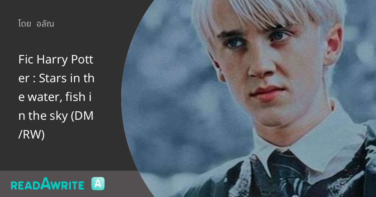 Fic Harry Potter : Stars in the water, fish in the sky (DM/RW): ฟิค Boy ...