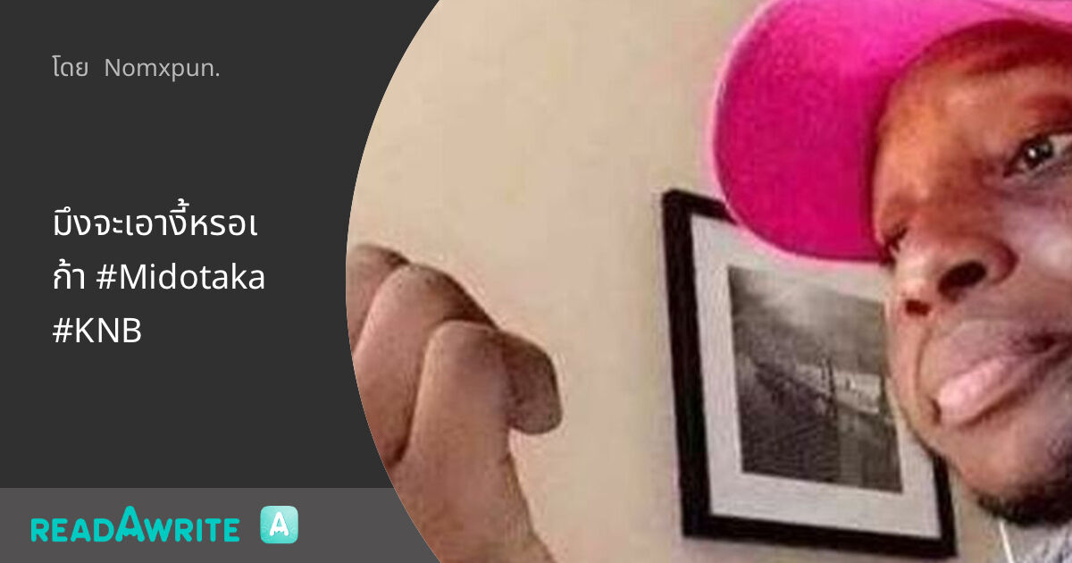 มึงจะเอางี้หรอเก้า #Midotaka #KNB: ฟิค Boy Love (แชท)