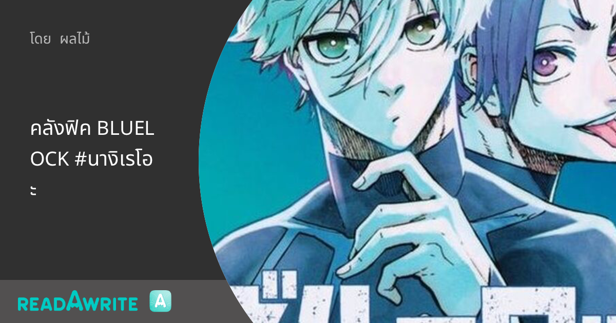 คลังฟิค BLUELOCK #นางิเรโอะ: ฟิค Boy Love (บรรยาย)