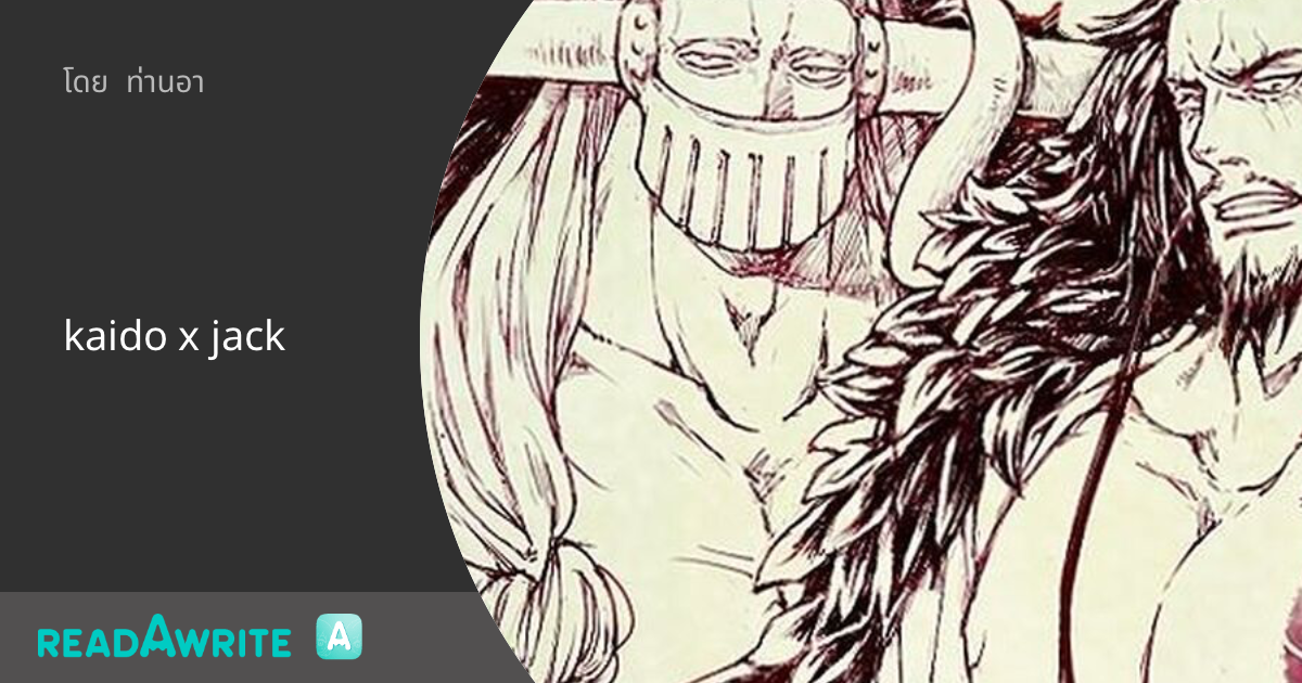 kaido x jack: ฟิค Boy Love (บรรยาย)
