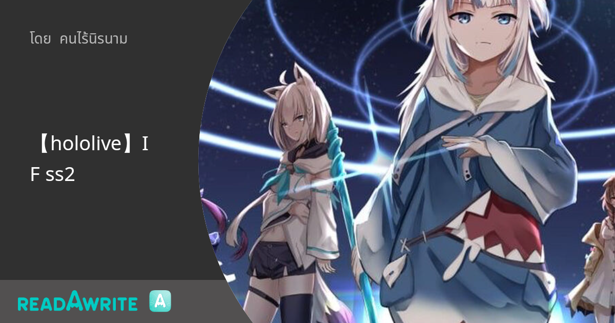 【hololive】IF ss2 - IF-15 Why : ฟิคฟรีสไตล์ (แชท)