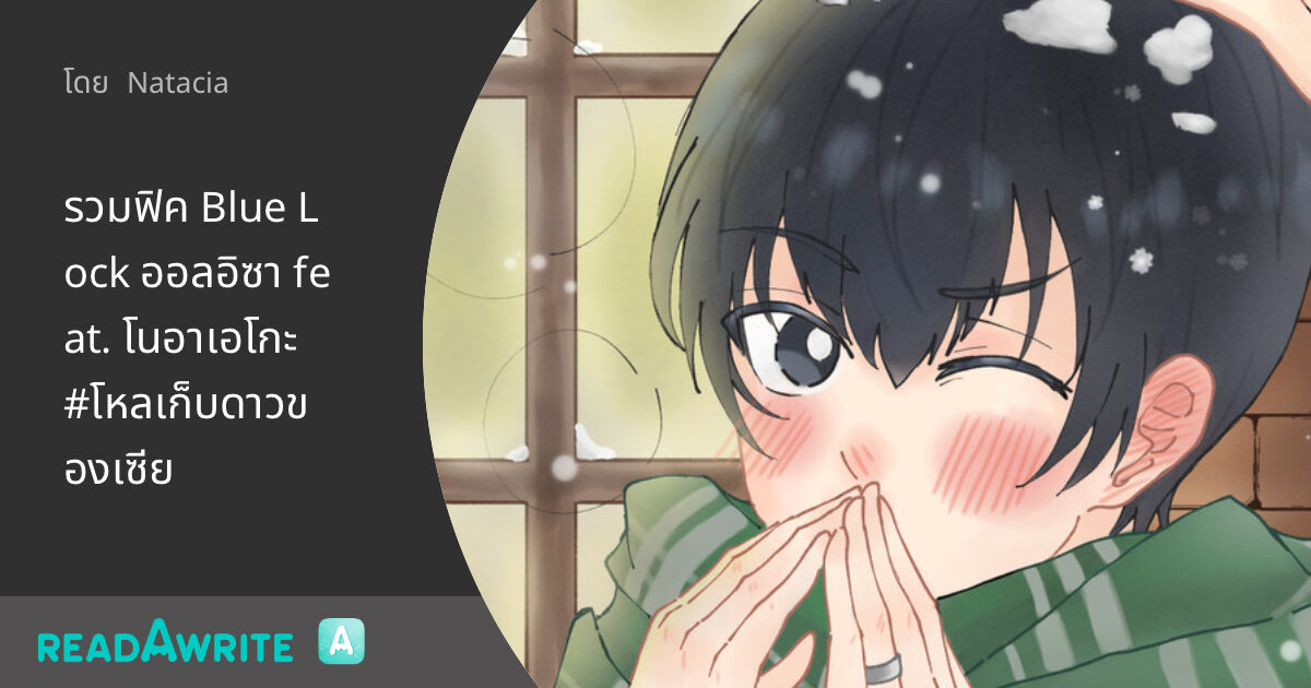 รวมฟิค Blue Lock ออลอิซา feat. โนอาเอโกะ #โหลเก็บดาวของเซีย: ฟิค Boy ...