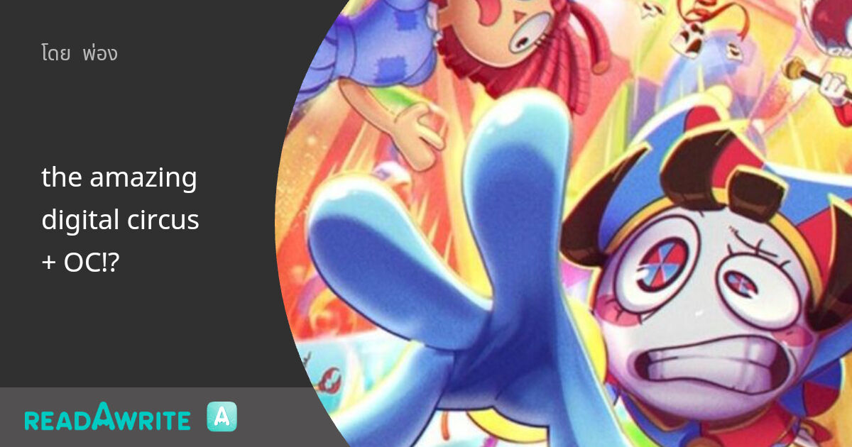 the amazing digital circus + OC!?: แนวทางเลือก (แชท)