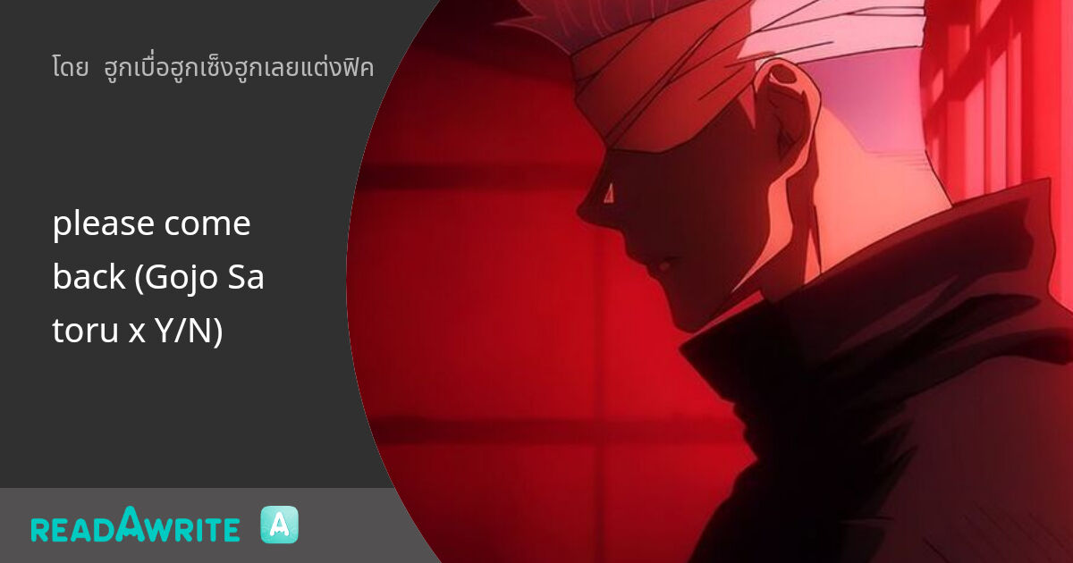 please come back (Gojo Satoru x Y/N): ฟิค Love Novel (แชท)