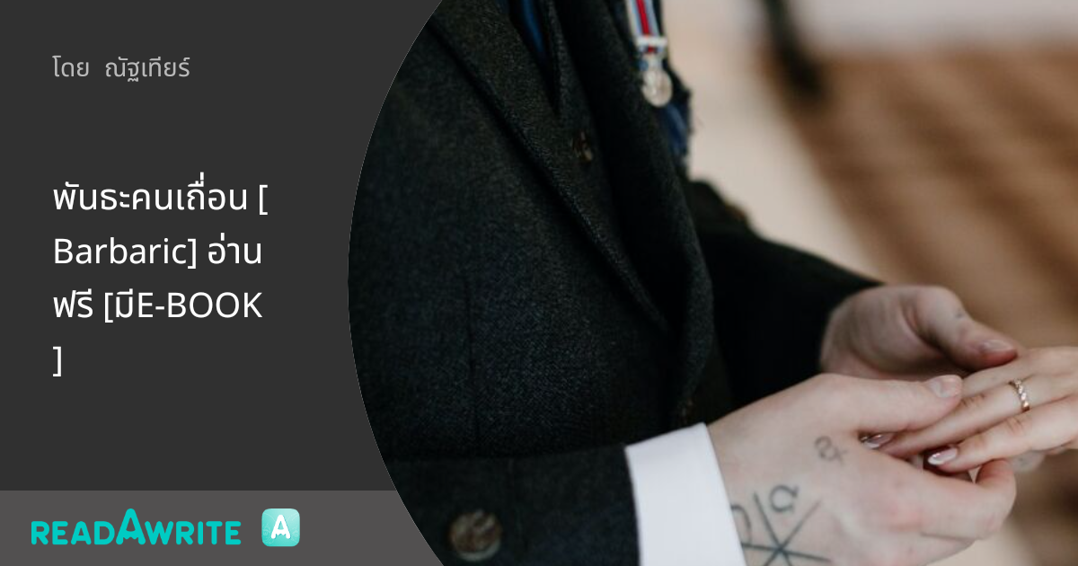 พันธะคนเถื่อน [Barbaric] อ่านฟรี [มีE-BOOK]: นิยายโรมานซ์