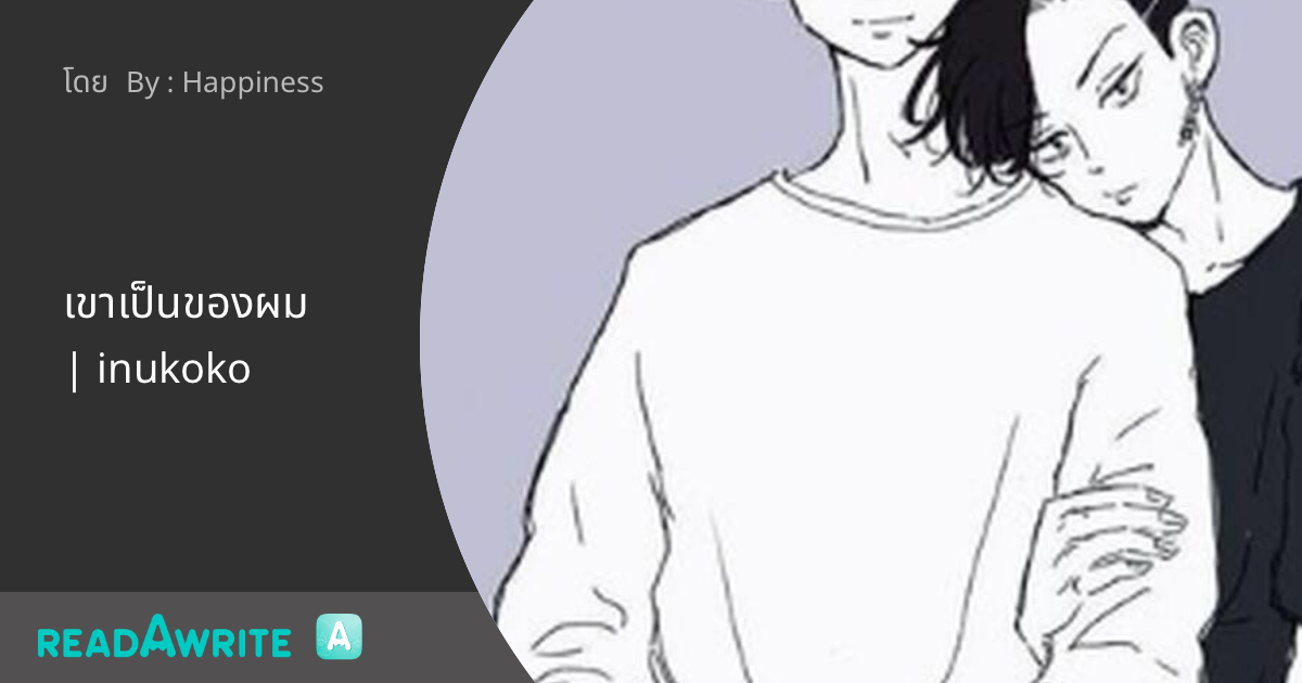 เขาเป็นของผม | inukoko: ฟิค Boy Love (แชท)