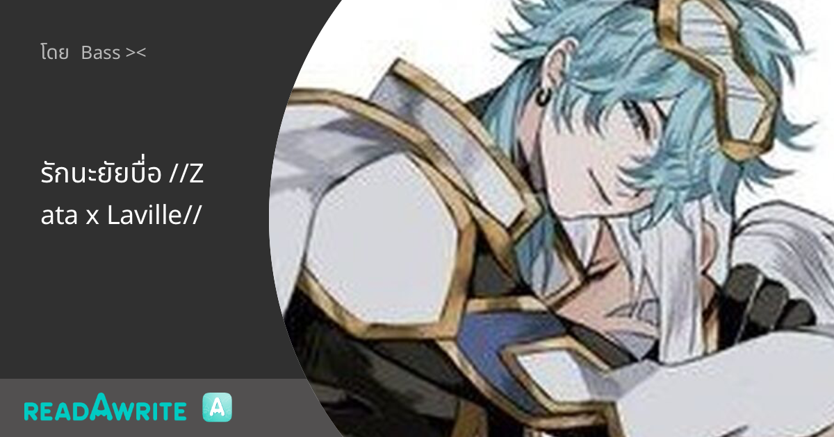 รักนะยัยบื่อ //Zata x Laville// - รักนะยัยบื่อ24 : ชุมชนคนขี้ชิป