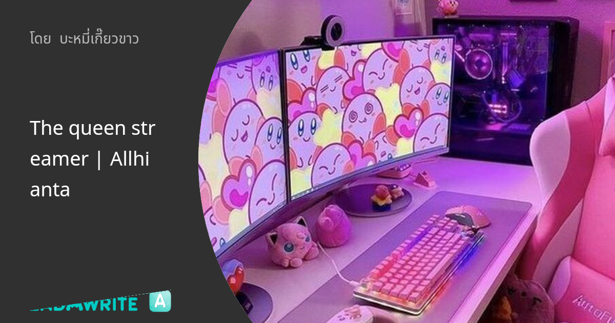 The queen streamer | Allhianta - streamer 9 : ฟิค Boy Love (แชท)