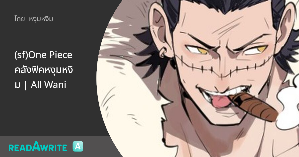 (sf)One Piece คลังฟิคหงุมหงิม | All Wani - 14 น้ำตาจระเข้ (R18 ...