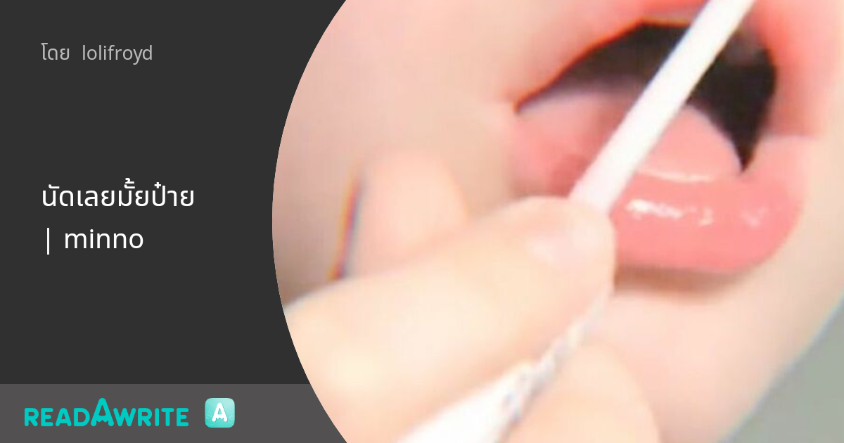 นัดเลยมั้ยป๋าย | minno - 11 : วายสเตชั่น