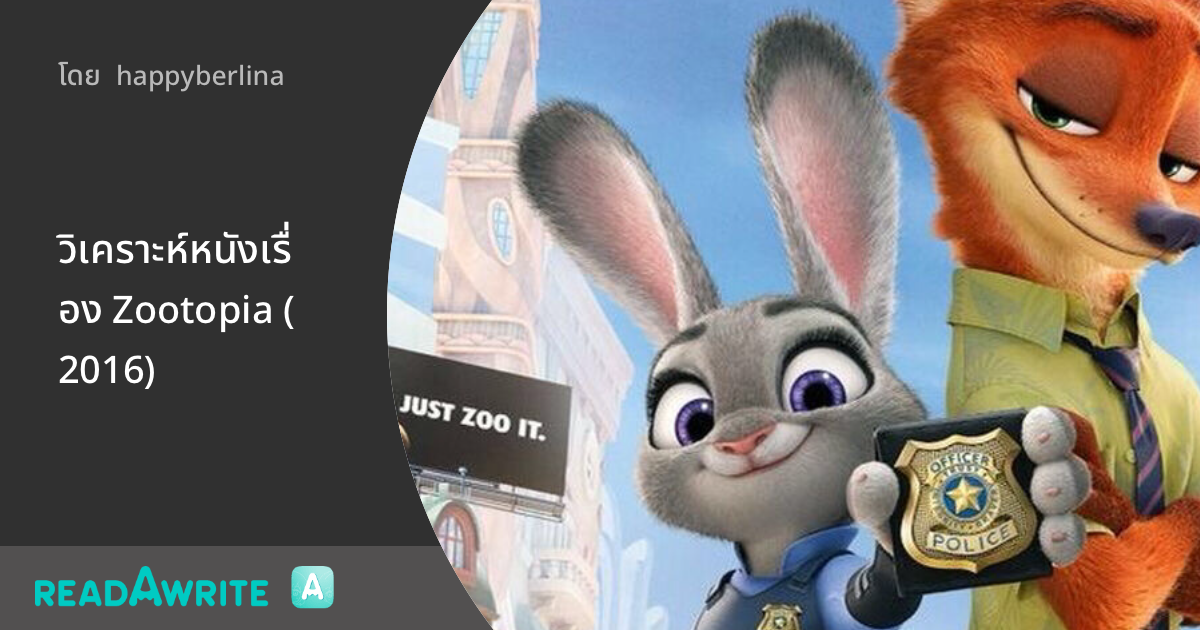 วิเคราะห์หนังเรื่อง Zootopia (2016): เรื่องนี้ที่อยากเล่า/ไดอารี